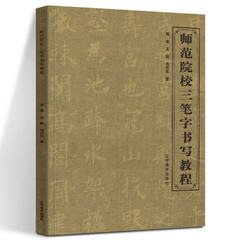【，当天发货】师范院校三笔字书写教程 周波,王毅,肖庆东 辽宁美术出版社