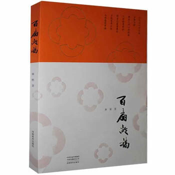 中国现代汉字法书作品集:百扇凝福 林彬