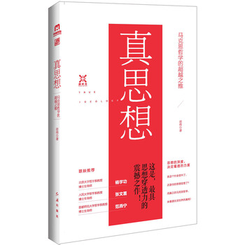 真思想:马克思哲学的之维【正版图书】