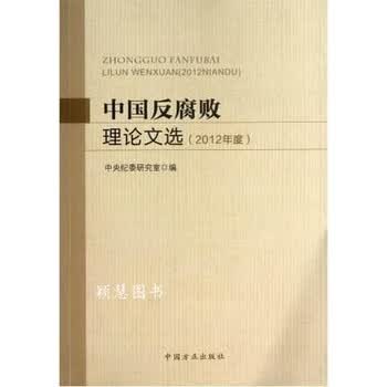 中国反腐败理论文选（2012年度） 本社编 中国方正出版社