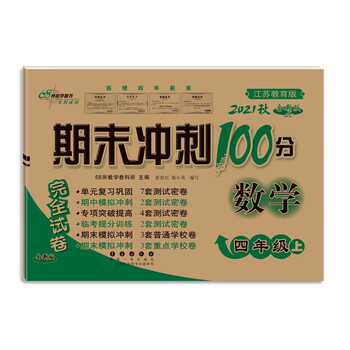 2021秋期末冲刺100分四年级数学苏教版