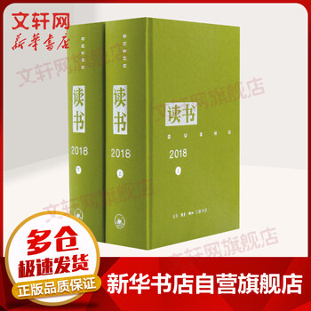 读书 2018年合订本(2册)