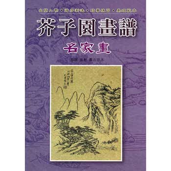预售 摹古原本 芥子园画谱：名家画 文书局