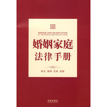 婚姻家庭法律手册