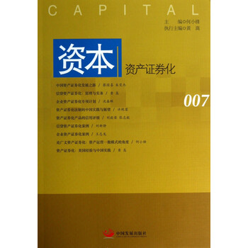 资本(资产证券化)