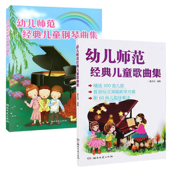 【】幼儿师范经典儿童歌曲集+幼儿师范经典儿童钢琴曲集2册儿童歌曲简谱书少儿儿歌钢琴曲钢琴谱大