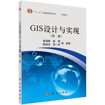 GIS设计与实现(附光盘第2版十二五普通高等教育本科规划教材)