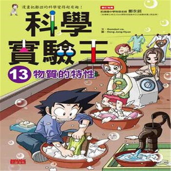 现货正版 科学实验王 13_物质的特性 10 三采文化 特殊性 进口原版