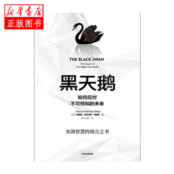 黑天鹅:如何应对不可预知的未来中信出版社纳西姆尼古拉斯塔勒布新华书店正版图书