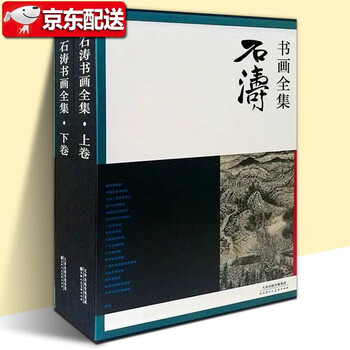 【插盒精装两册套装】石涛书画全集（上下） 新版 天津人民美术出版社
