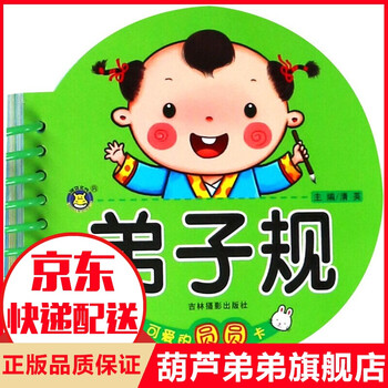 弟子规/可爱的圆圆卡 [7-10岁]