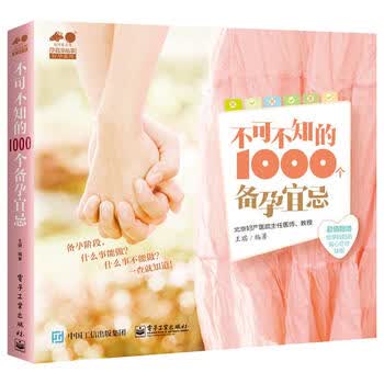 不可不知的1000个备孕宜忌【正版图书，放心下单】