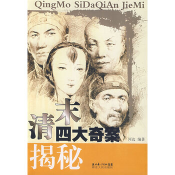 清末四大奇案揭秘【正版图书】