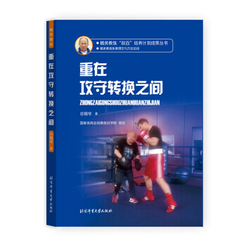 精英教练“双百”培养计划成果丛书 重在攻守转换之间【正版图书，畅读优】