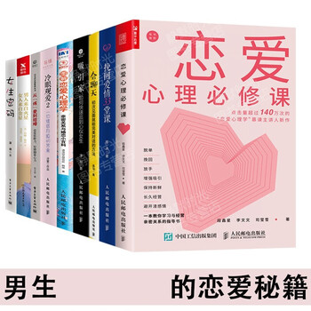 男生恋爱书籍技巧宝典：bi修心理课/会聊天/图解心理学/男人来自火星 女人来自金星/吸引家/挽回爱情 全九册