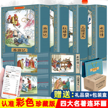 四大名著连环画自选彩色珍藏版经典西游记水浒传三国演义红楼梦中国古典名著儿童版小学生连环画小人书 四大名著连环画