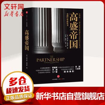 高盛帝国