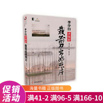 裁剪出好照片:李少白讲摄影