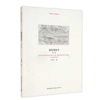 建筑现象学（第二版）