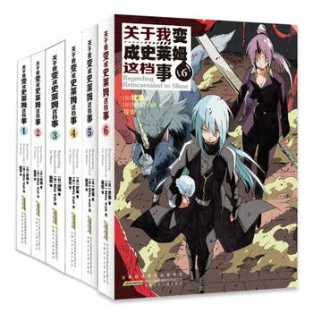 关于我变成史莱姆这档事1-6（全6册）