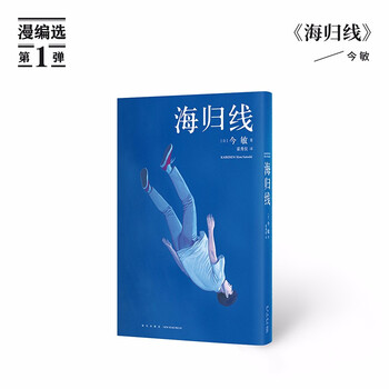 正版单本自选 漫编选第一弹、第二弹、第三弹 读库·漫编室《朋友们》-《一根棒》《梦晕》《海归线》《呐，妈妈》漫编选第一弹 高野文子 讲述少女们的疏离与相惜等漫画 自选 漫编选第一弹：海归线（定价38元