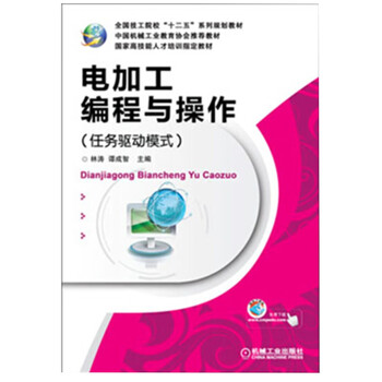 电加工编程与操作（任务驱动模式）