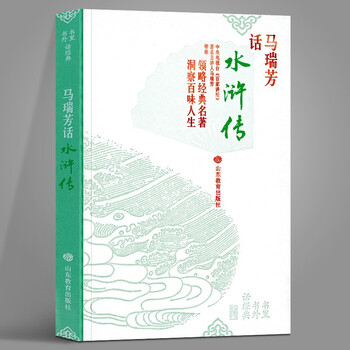 【，当天发货】书里书外话经典：马瑞芳话水浒传 山东教育出版社  马瑞芳