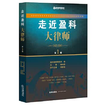 走近盈科大律师(辑)
