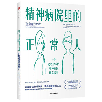 精神病院里的正常人9787521729429