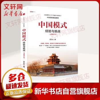 中国模式：经验与挑战(全新修订版)