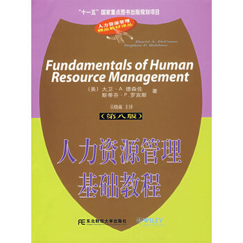 人力资源管理基础教程