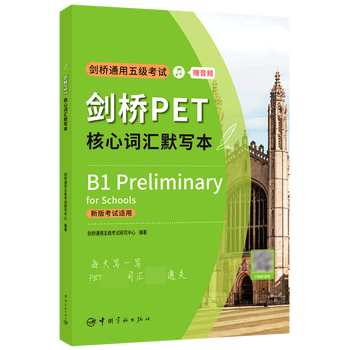 剑桥PET核心词汇默写本(新版考试适用)
