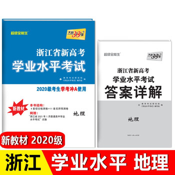 天利38套 2022 地理 浙江省新高考学业水平考试2020级考生学考冲A使用