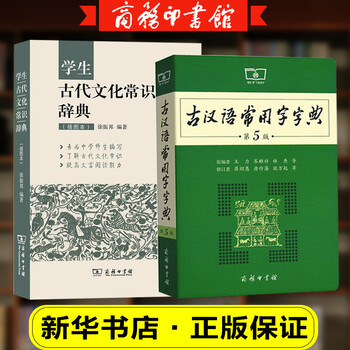 旗舰店 】提升文言阅读 王力古汉语常用字字典新版第5版商务印书馆学生古代文化常识辞典 插图本文言阅读