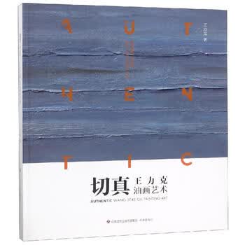 切真:王力克油画艺术