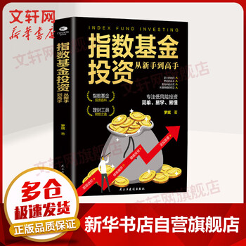 指数基金投资从新手到高手