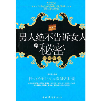 男人绝不告诉女人的秘密