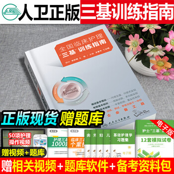 人卫版2022年全国临床护理三基训练指南习题集全套新版医院招聘考试护士临床三严书籍试练习题岗位培训实习生入职习医院编制考试
