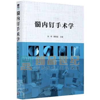 髓内钉手术学(精) 张伟 唐佩福 清华大学出版社 9787302556596 医学书籍