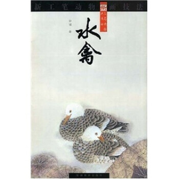 水禽 孙骥 安徽美术出版社