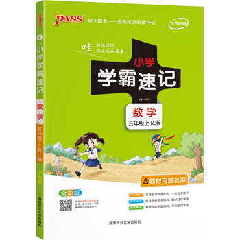 小学学霸速记 数学 三年级 上册 人教版 21秋 pass绿卡图书 知识点速查速记全彩 含教材习题答案