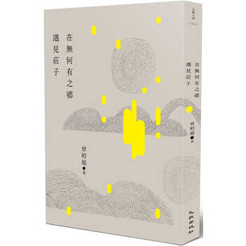 预售 曾昭旭 在无何有之乡遇见庄子 九歌
