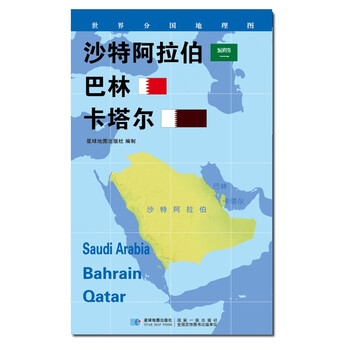 2020版 世界分国地理图 84*60厘米 沙特阿拉伯 巴林 卡塔尔地图