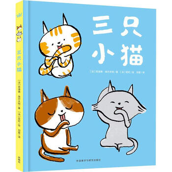 三只小猫 (法)克洛德·赫尔弗特(Claude Helft) 外语教学与研究出版社