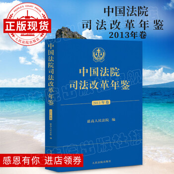 中国法院司法改革年鉴（2013年卷）（平装本）人民法院出版社