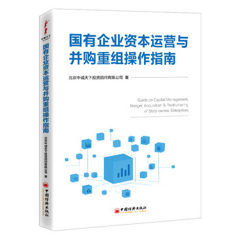国有企业资本运营与并购重组操作指南9787513663434中国经济
