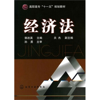 经济法 孙勇, 郭改英 化学工业出版社