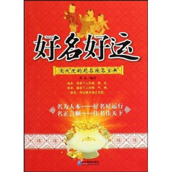 好名好运:受欢迎的起名改名宝典