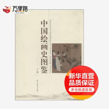 中国绘画史图鉴