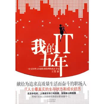 我的IT五年【正版图书】